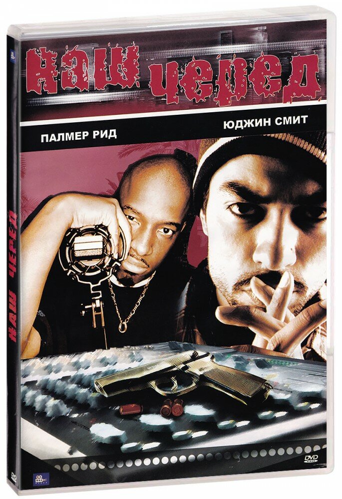 Наш черед (DVD) (2006 год, ДВД диск, DVD Box, США, York Entertainment)