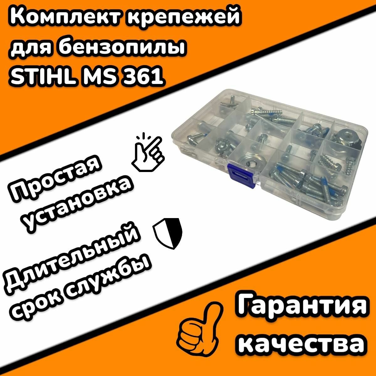 Комплект крепежей для бензопилы Stihl MS 361