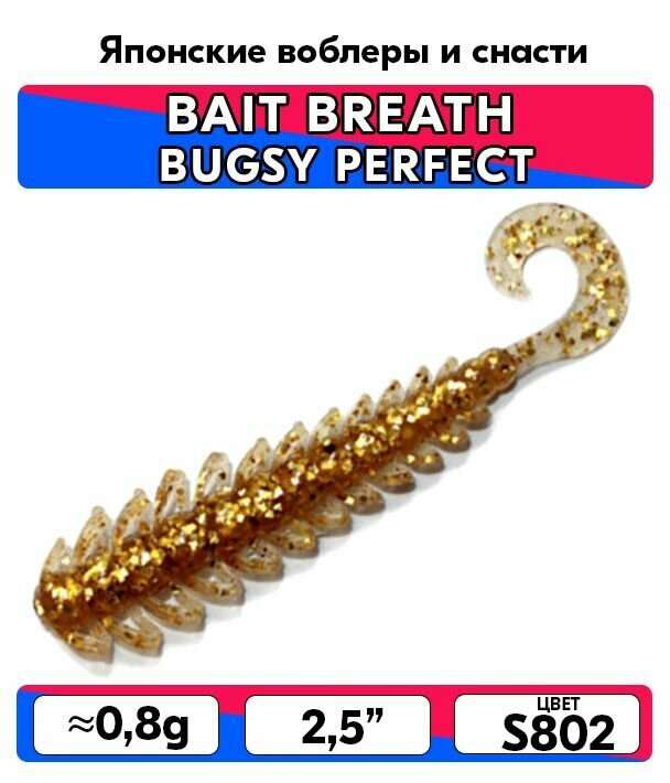 Мягкие приманки BAIT BREATH BUGSY PERFECT 2.5 (12шт/уп) цвет S802