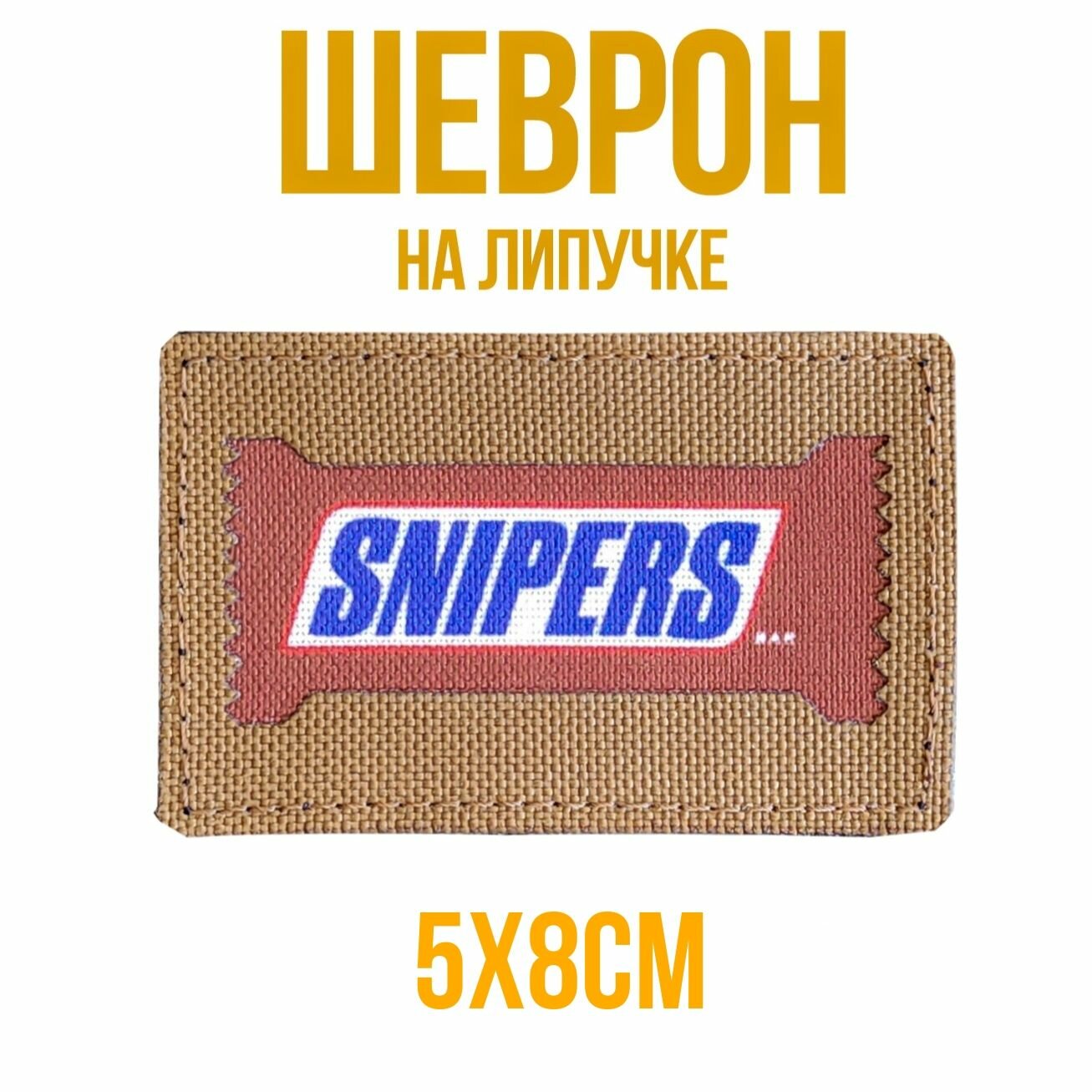 Лазерный патч, шеврон, нашивка конфета "Snipers" Снайперс (Койот)