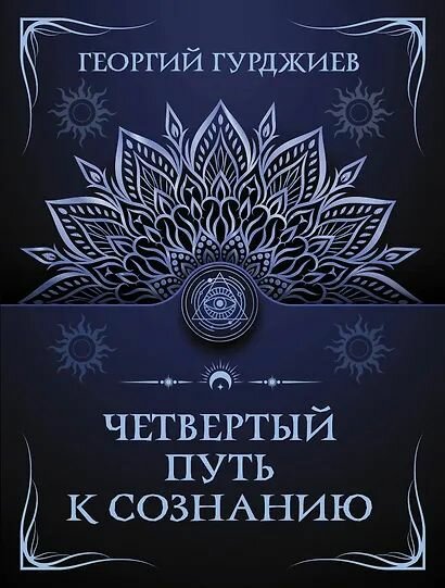 Георгий Гурджиев: Четвертый путь к сознанию
