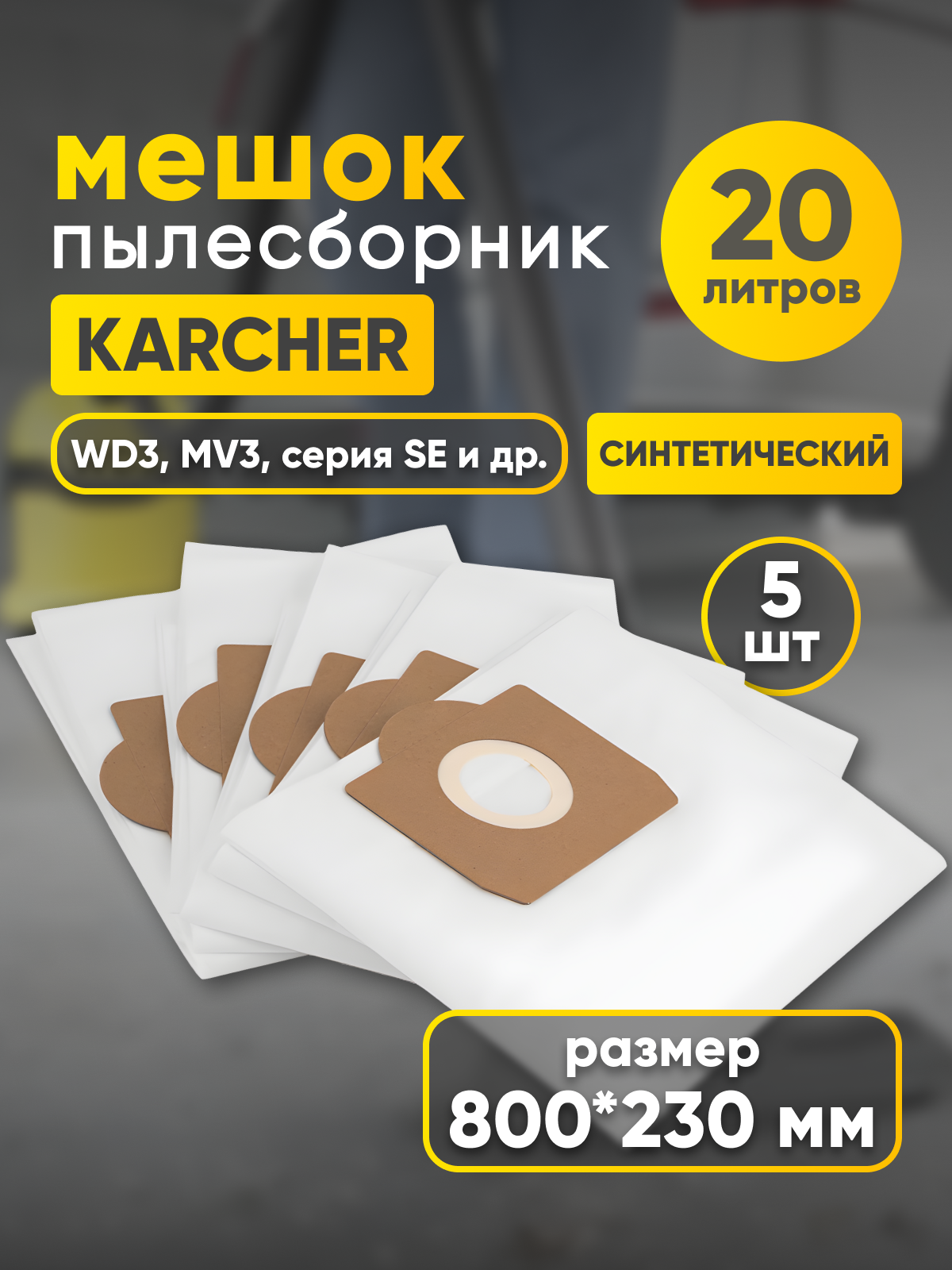 Мешки-пылесборники (5 шт) для пылесосов Karcher SE 4001, 4002, Karcher WD 3, 3 P, 3 Car, Karcher A 2504, 2204, 2656 и др