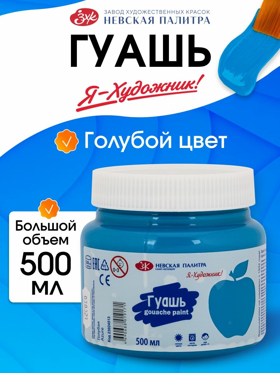 Гуашь краска для рисования Невская палитра Я-Художник, 500 мл, голубая 23024513