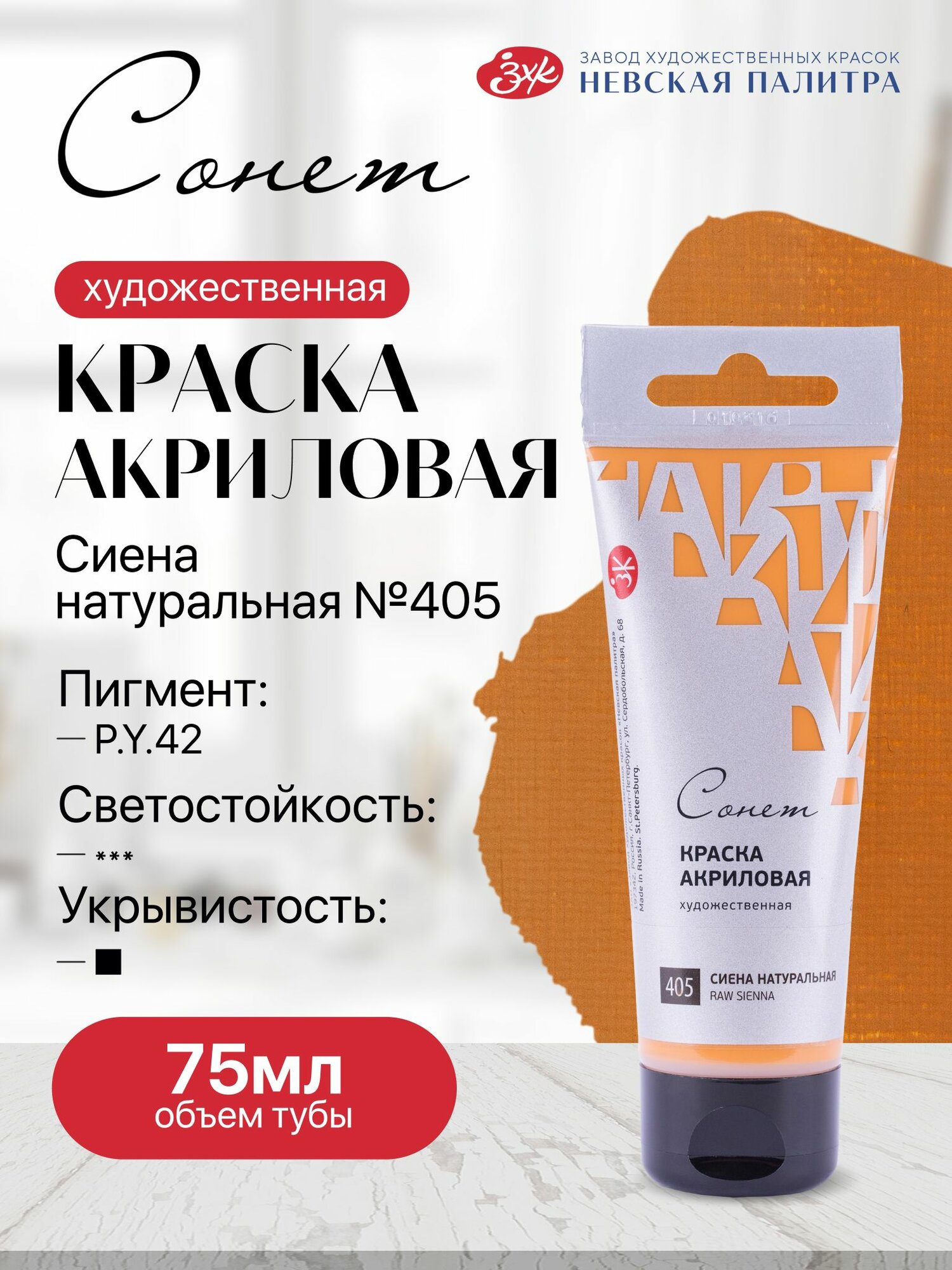 Акриловая краска для рисования сонет туба 75 мл сиена натуральная