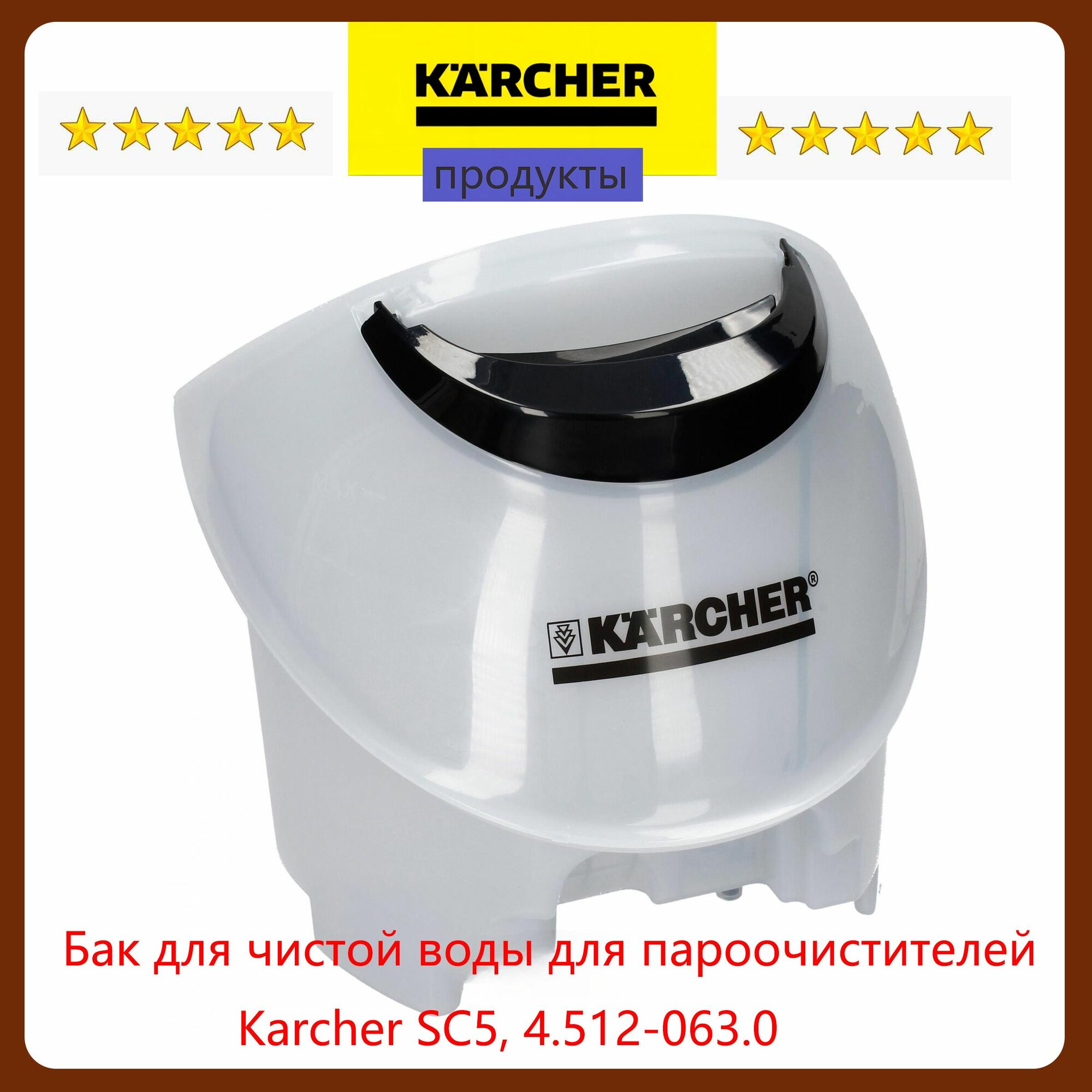 Бак для чистой воды для пароочистителей Karcher SC5, 4.512-063.0
