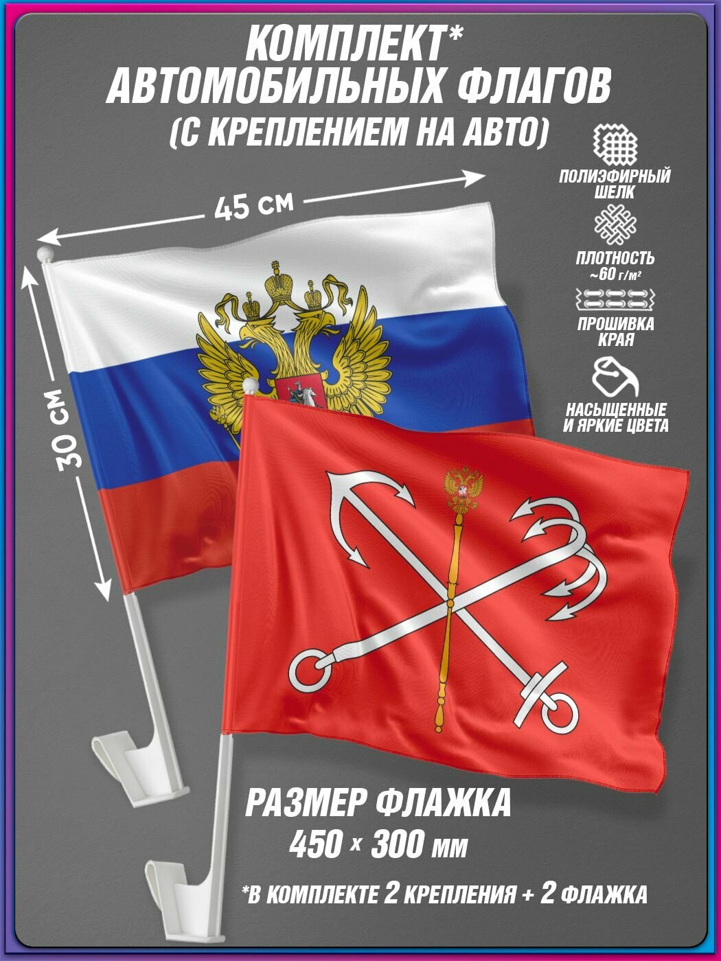 Автомобильные флаги с креплением на авто: флаг России (триколор) с гербом и флаг Санкт-Петербурга