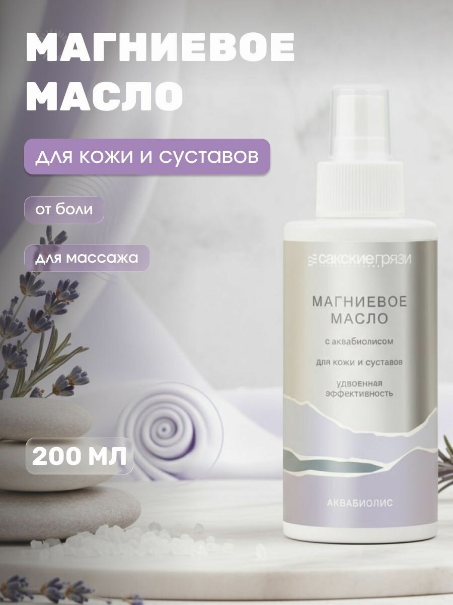Магниевое масло для кожи и суставов с Аквабиолисом на основе бишофита для массажа и расслабления мышц, 200 мл