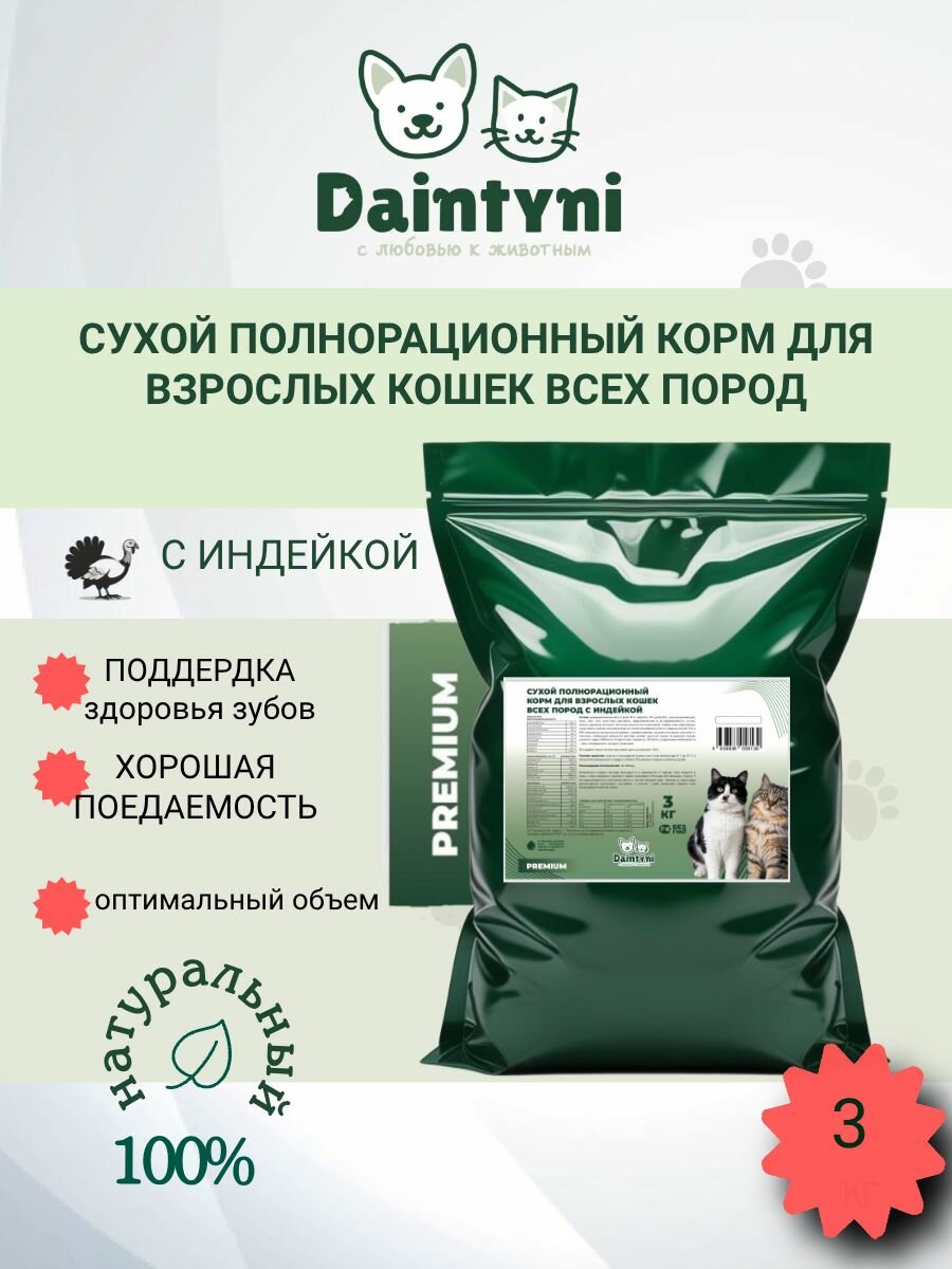 Сухой корм Daintyni для кошек и котов с индейкой 3 кг Премиум