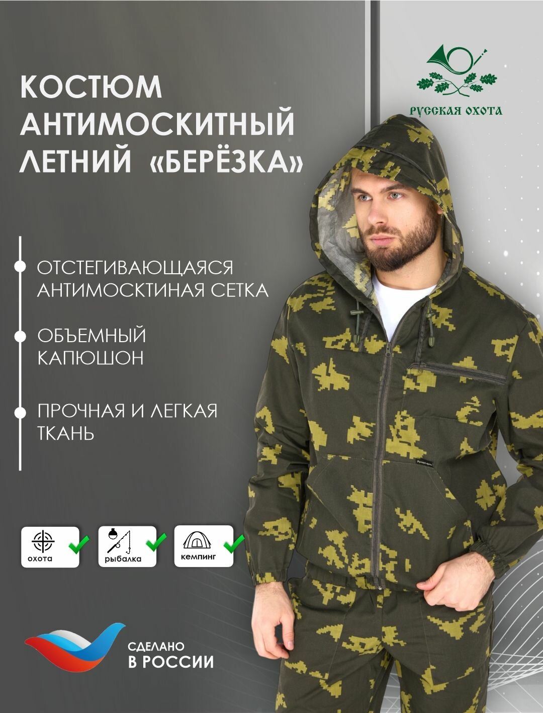 Костюм антимоскитный летний Берёзка, Русская охота