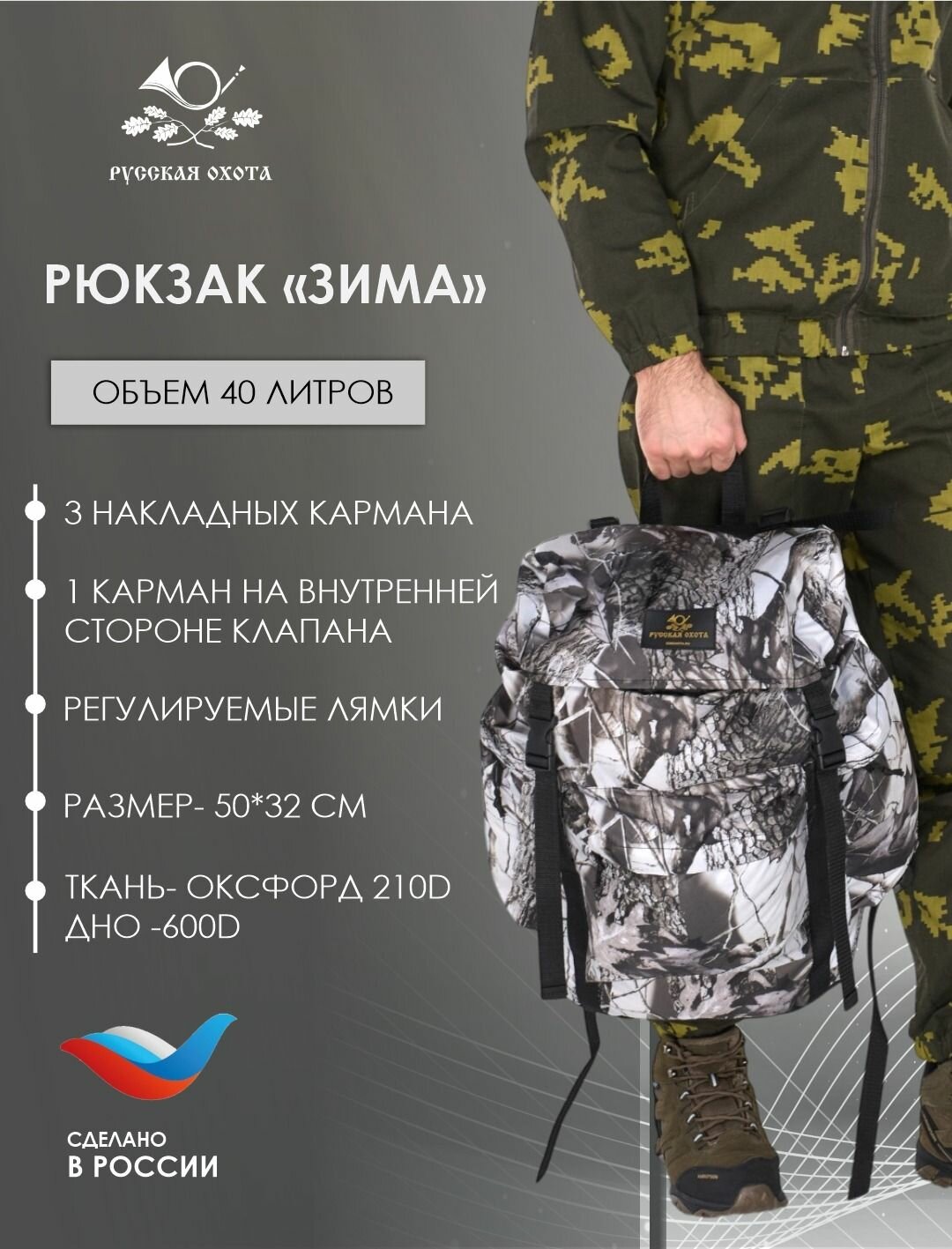 Рюкзак Зима 40л, зимний камуфляж, три объёмных кармана, Русская охота