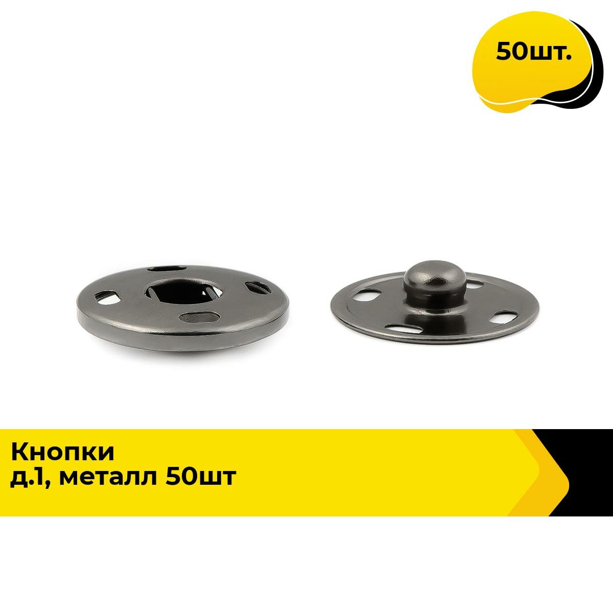Кнопки пришивные для одежды, металлические 1.5 см, 50 шт.