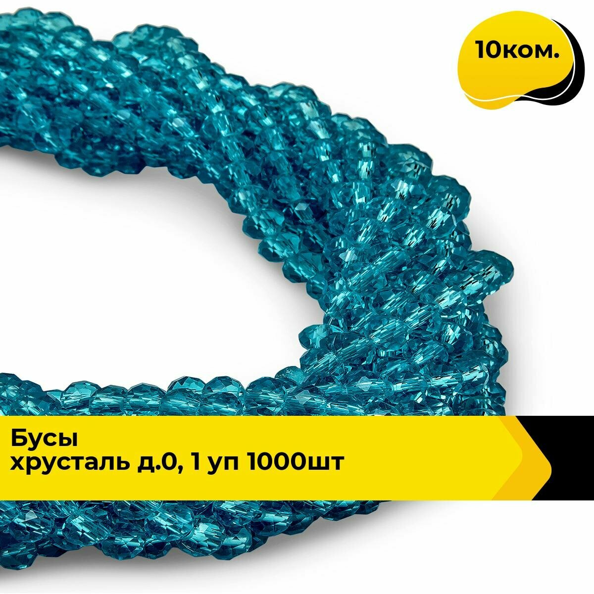 Бусы стекло для рукоделия и шитья, 10 нить