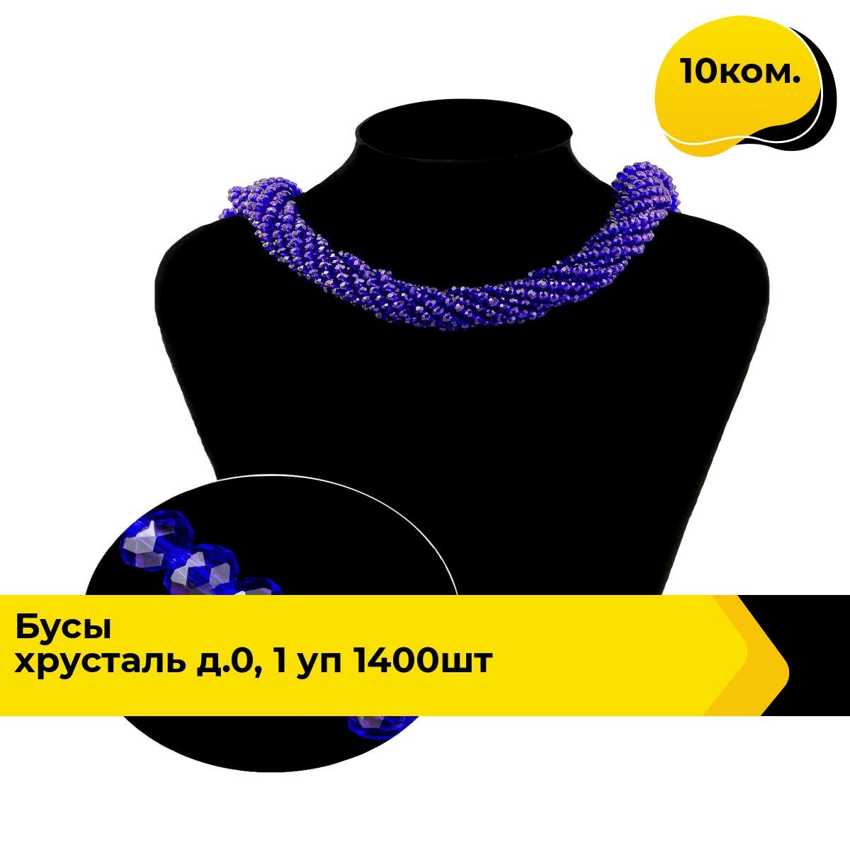 Бусы стекло для рукоделия и шитья, 10 нить