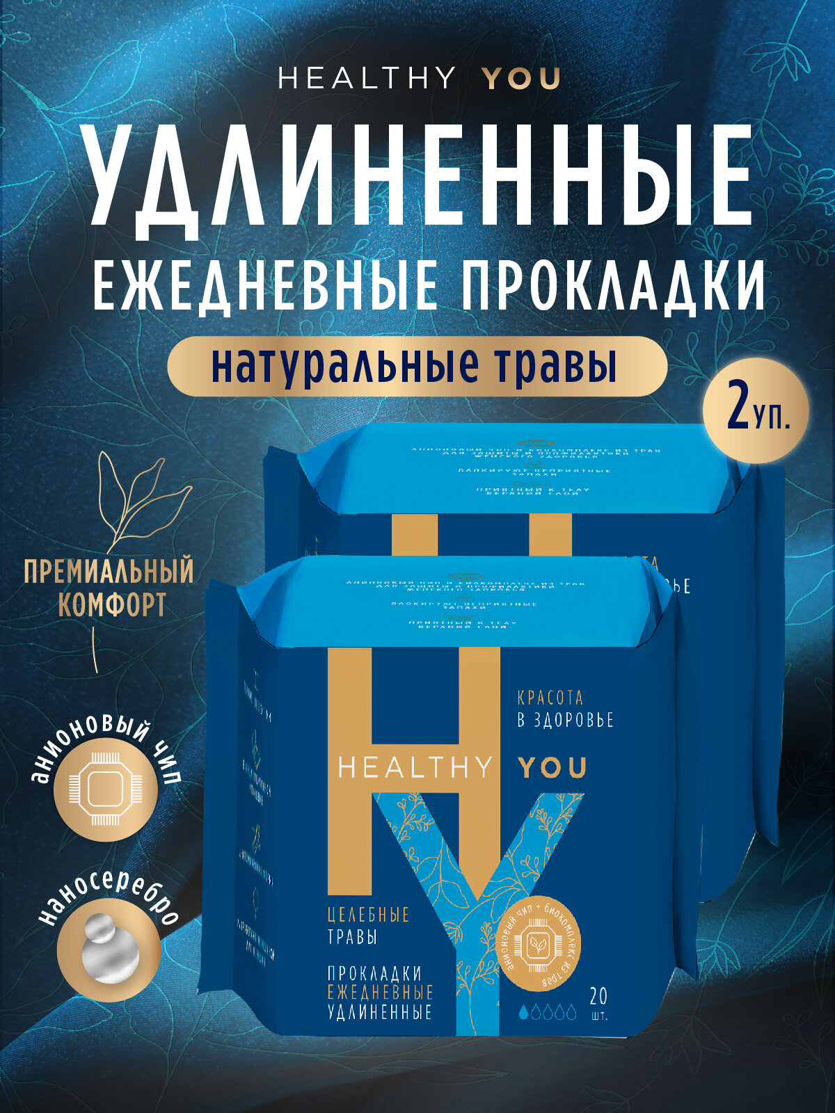 Прокладки 180 мм ежедневные удлиненные 40 шт Healthy You с анионовым чипом в индивидуальной упаковке soft & dry