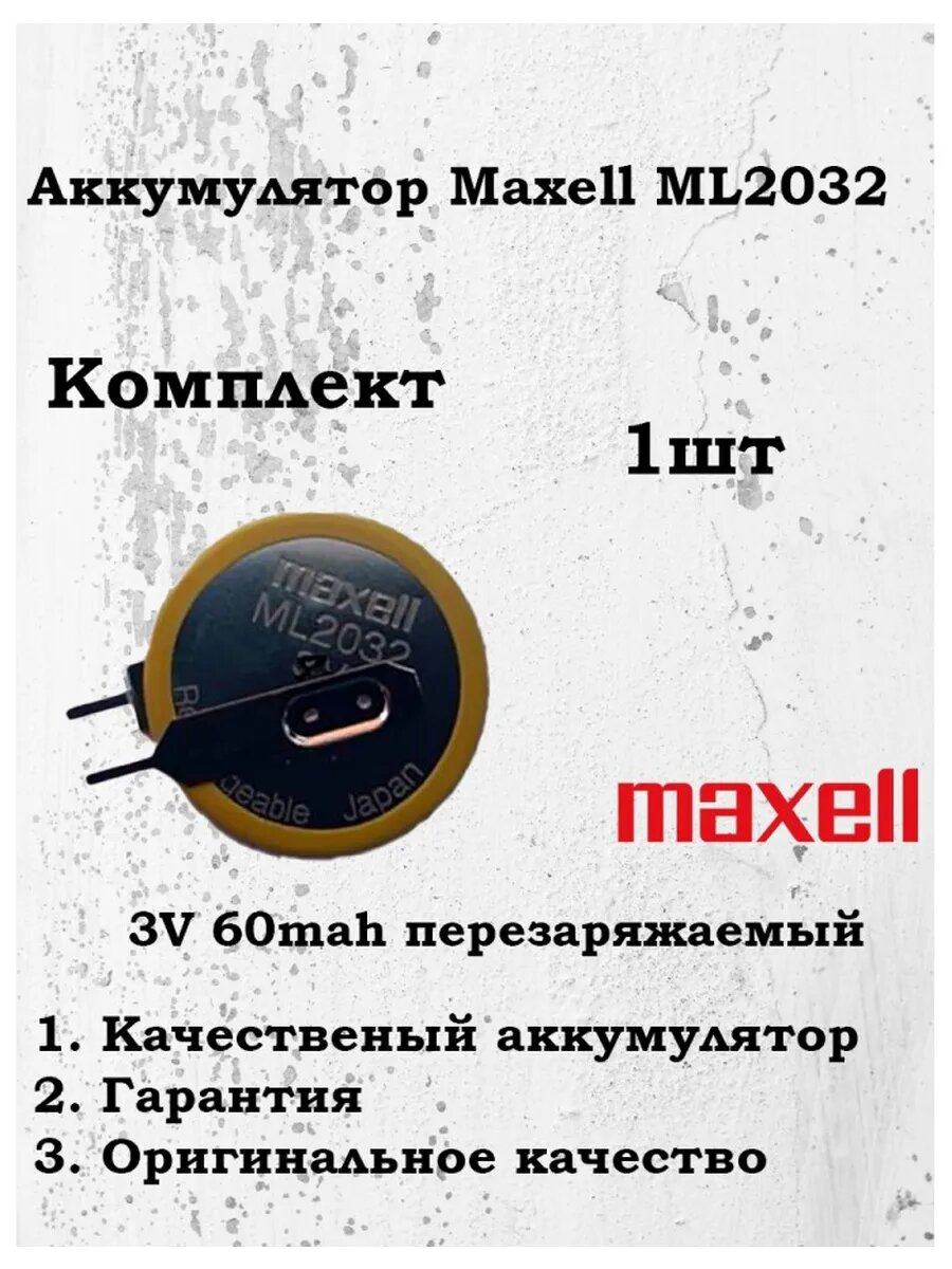Аккумулятор Maxell ML2032 2 pin 3V 60mah под пайку