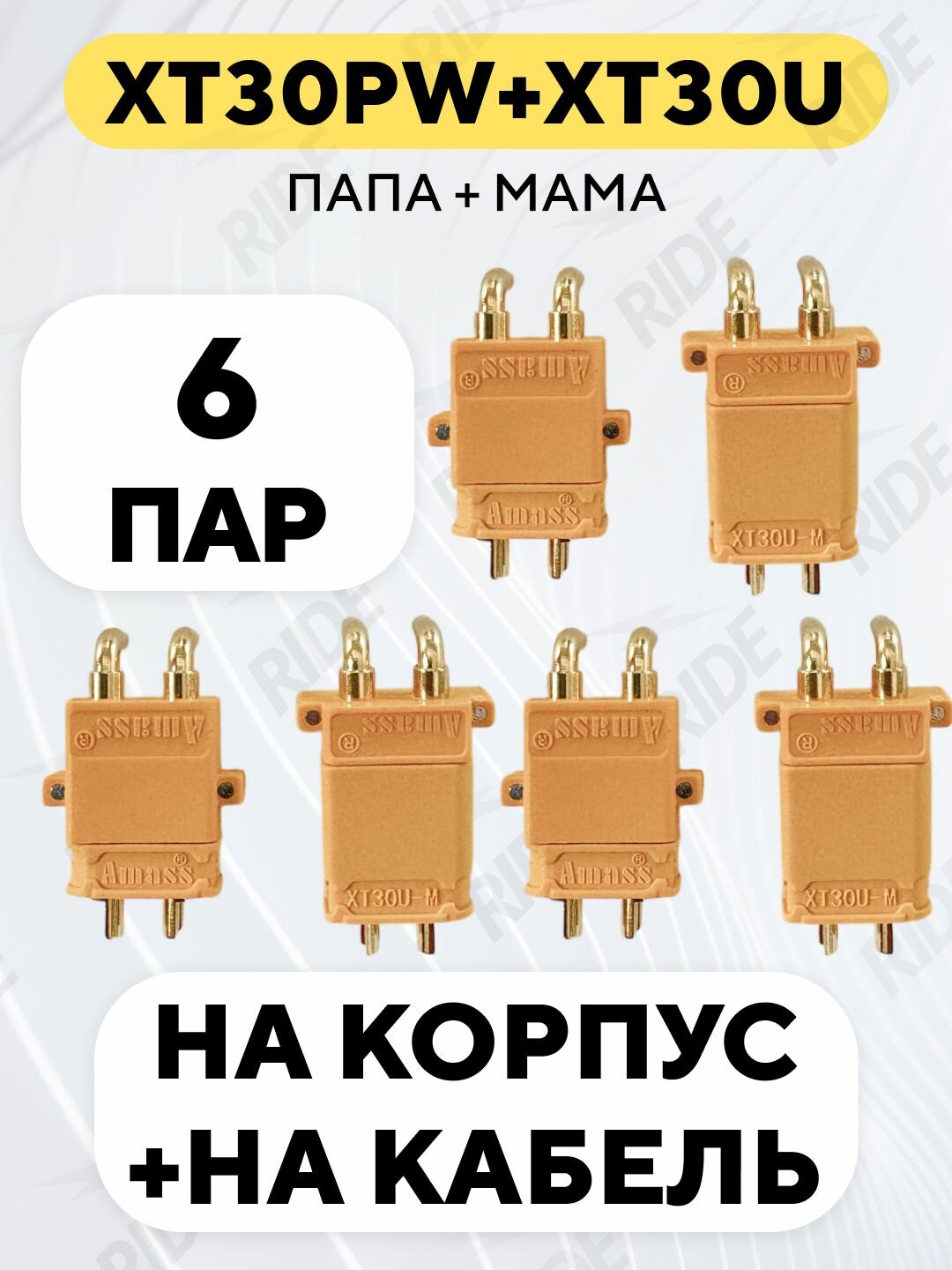 Разъем коннектор XT30U + XT30PW на корпус + на кабель (мама+папа, 6 пар)