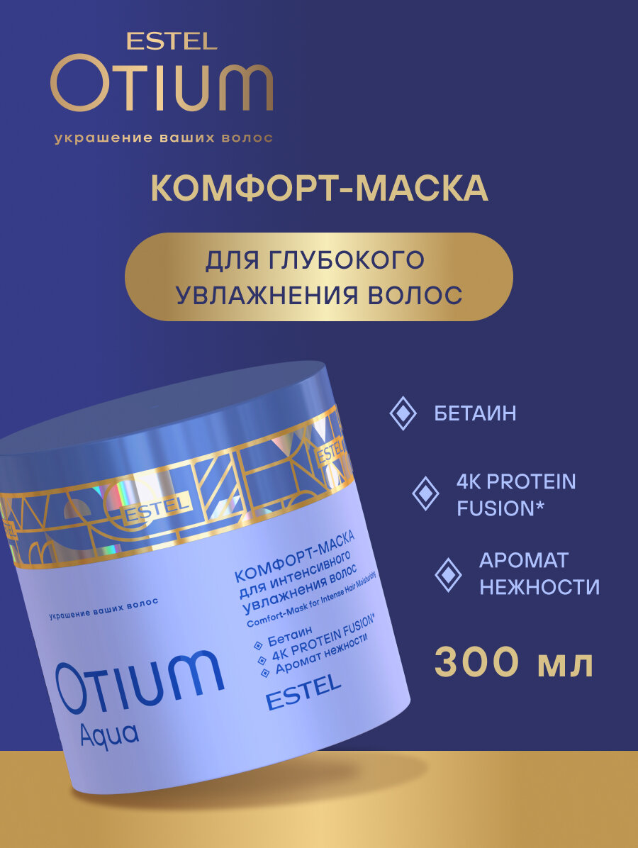 Маска для волос ESTEL OTIUM AQUA, увлажняющая, бессульфатная, 300мл
