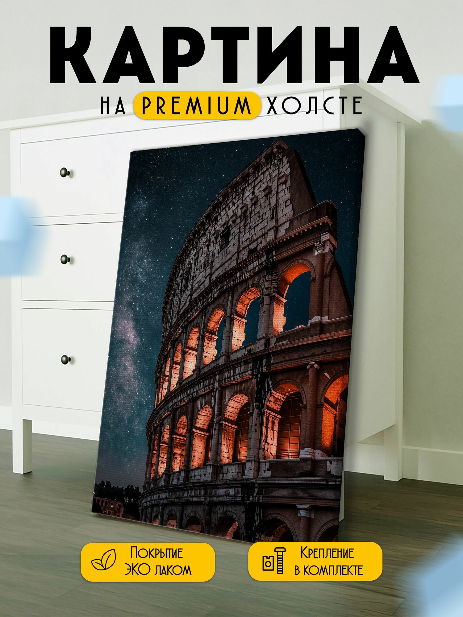 Картина на холсте, Звёздный Колизей: История и Красота, декор для дома, гостинной