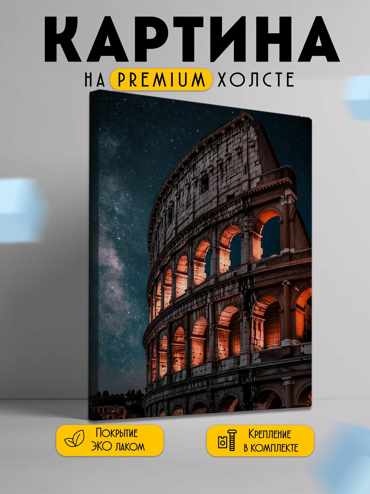 Картина на холсте, Звёздный Колизей: История и Красота, декор для дома, гостинной