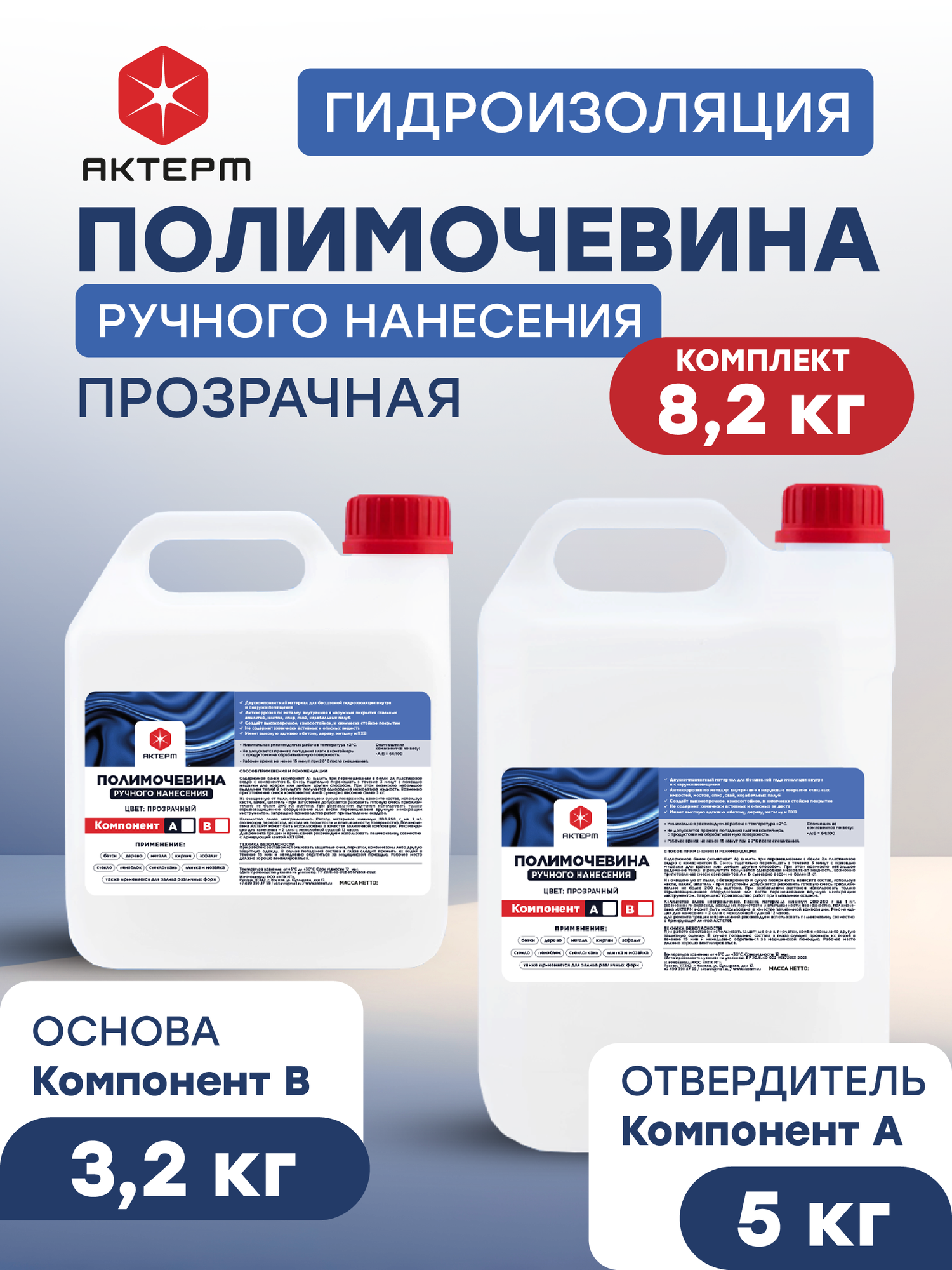 Полимочевина ручного нанесения актерм Про Макс 8,2 кг (5 кг отвердитель + 3,2 кг основа) цвет: прозрачный (возможна колеровка) ручное нанесение