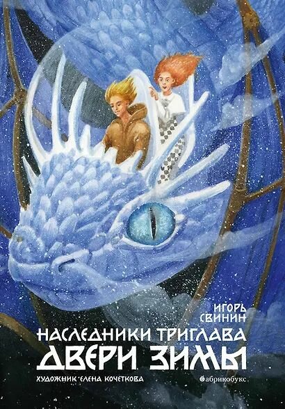 Игорь Свинин: Двери зимы. Наследники Триглава. Книга вторая