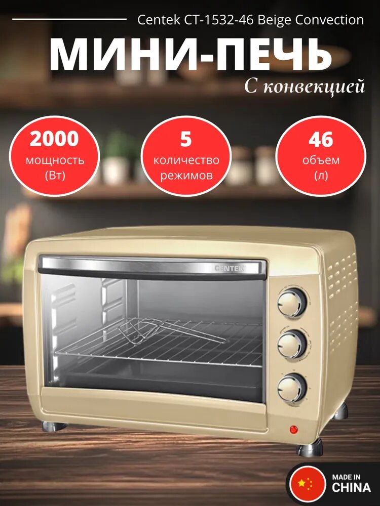 Мини печь электрическая духовка с конвекцией Centek CT-1532-46 Beige Convection 2000 Вт, 46 л, 5 режимов, Бежевый
