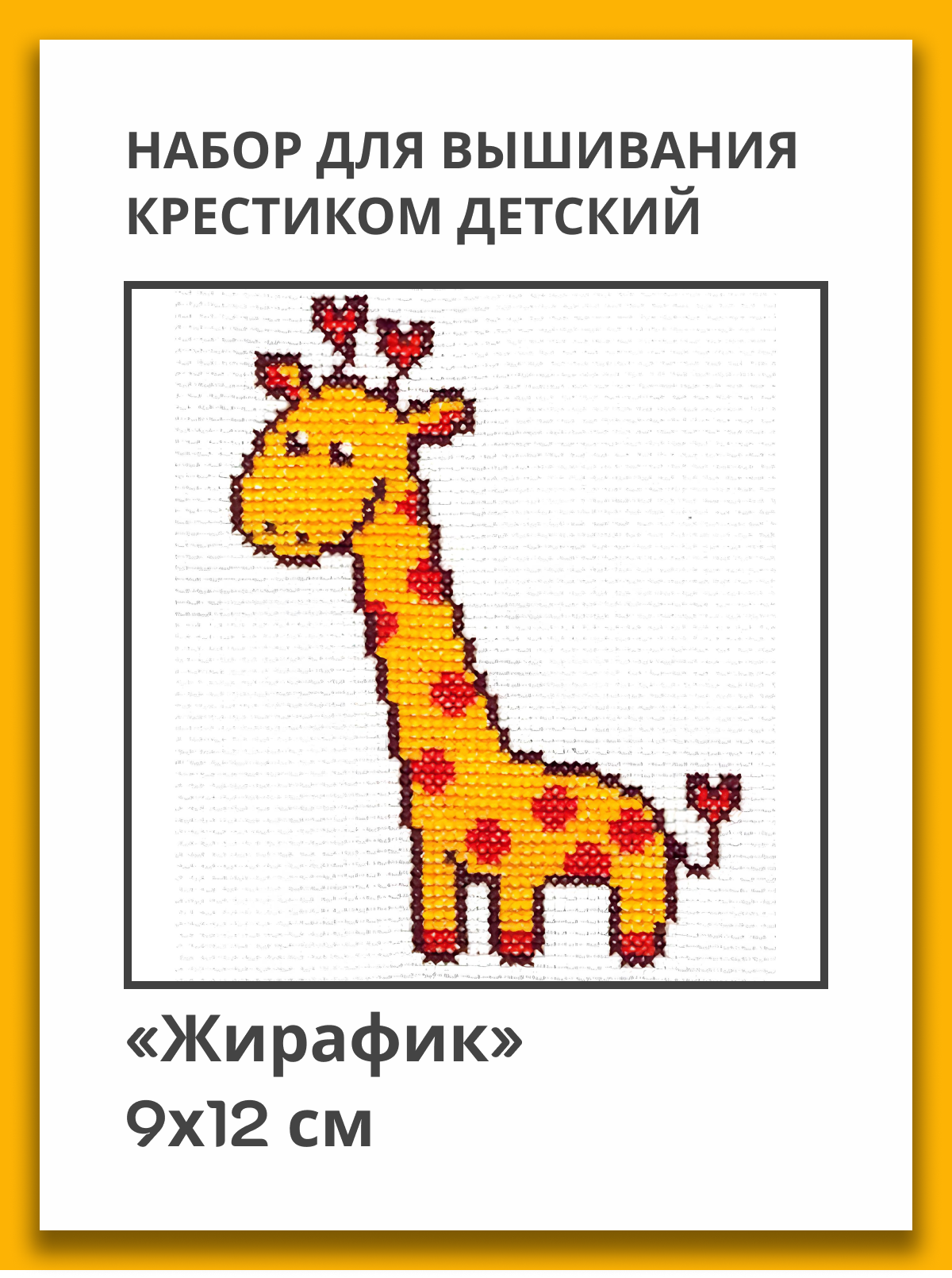 Набор для вышивания крестиком 'Жирафик' , вышивка крестом, 9х12 см, Nitex
