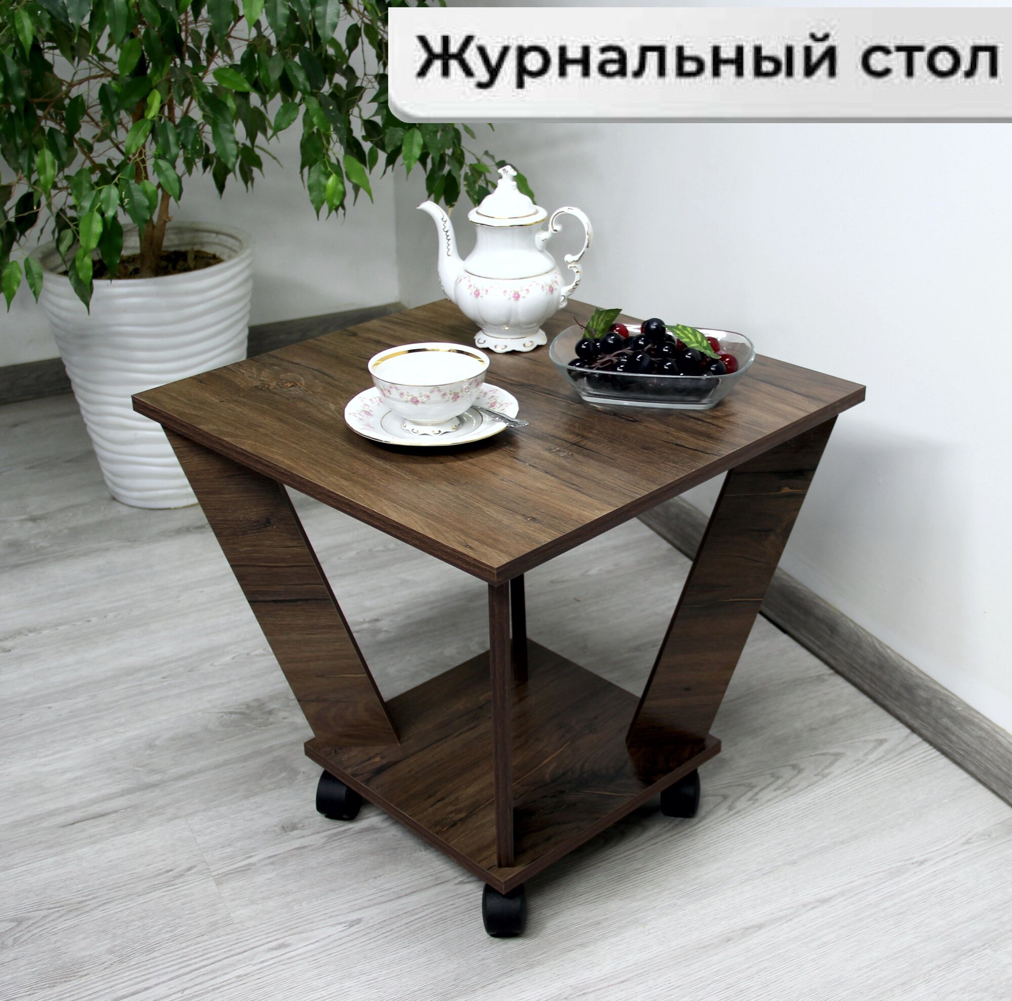 Журнальный столик на колесиках