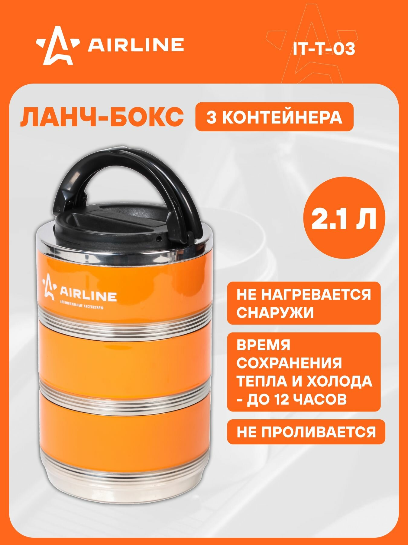 Термос 2 шт для еды ланч бокс контейнер для еды герметичный 2,1 л 3 шт AIRLINE IT-T-03