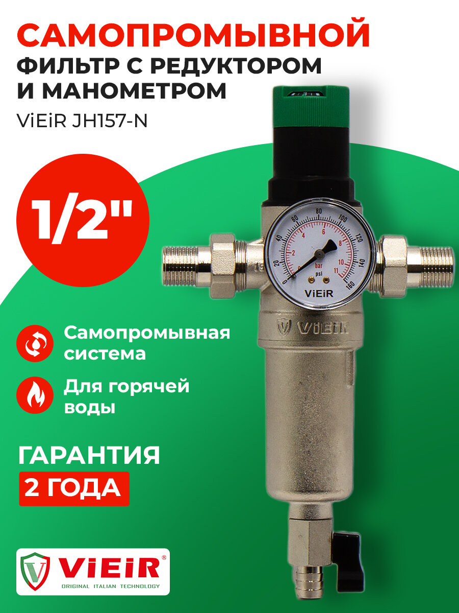 ViEiR Фильтр с редуктором давления 1/2" для горячей воды, никель (JH157-N)