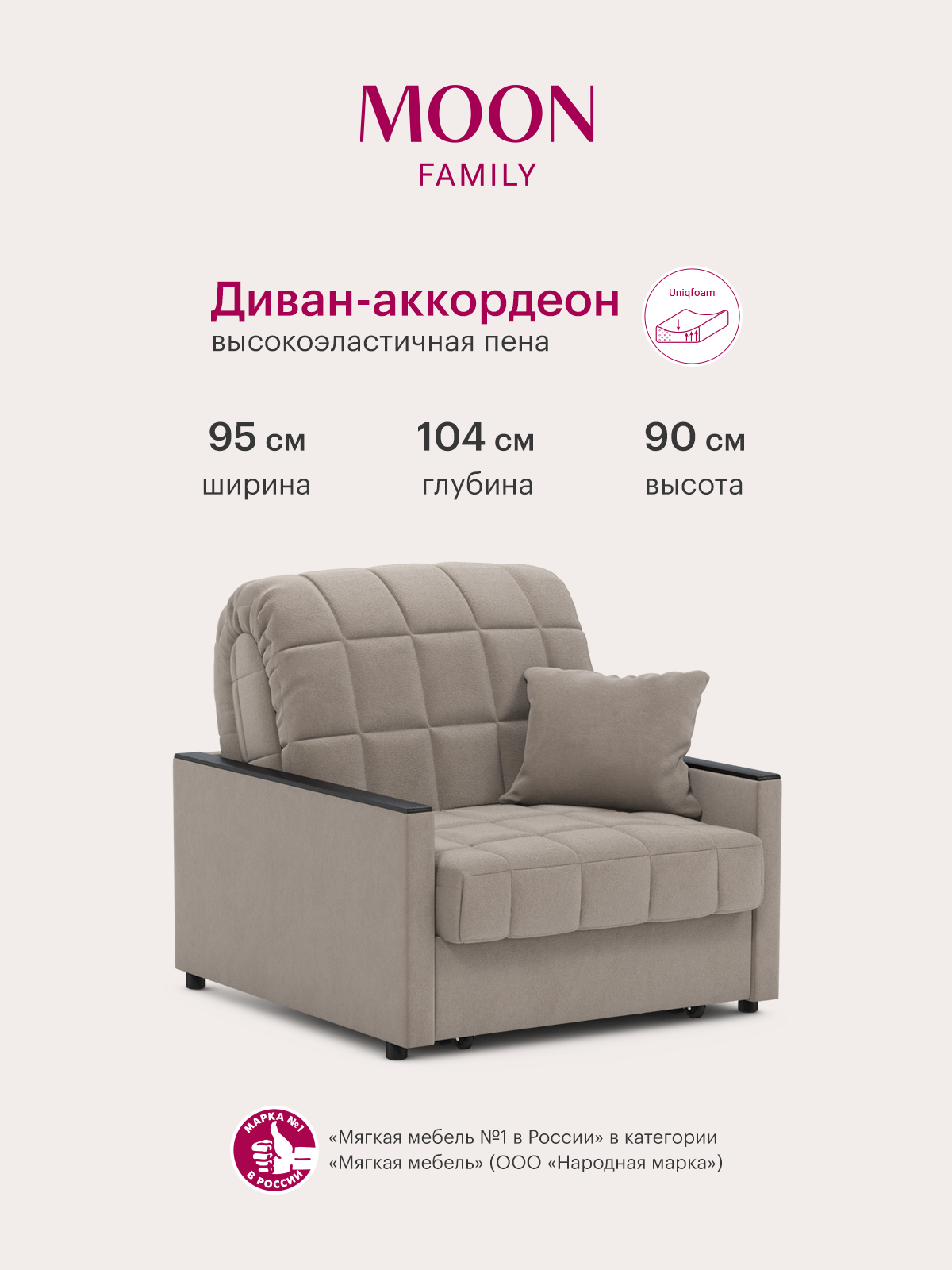 Кресло кровать для дома, Аккордеон MOON FAMILY 134, велюр бежевый, 95х104х90 см. Эксклюзивная пена UniqFoam (арт Z000057)