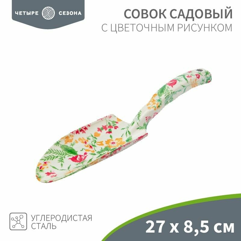 Совок садовый с цветочным рисунком, 27х8,5см четыре сезона