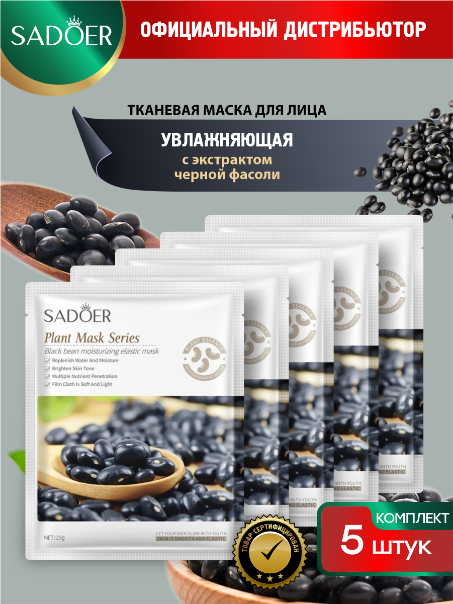 Увлажняющая тканевая маска для лица Sadoer с экстрактом черной фасоли 25 гр. х 5 шт.