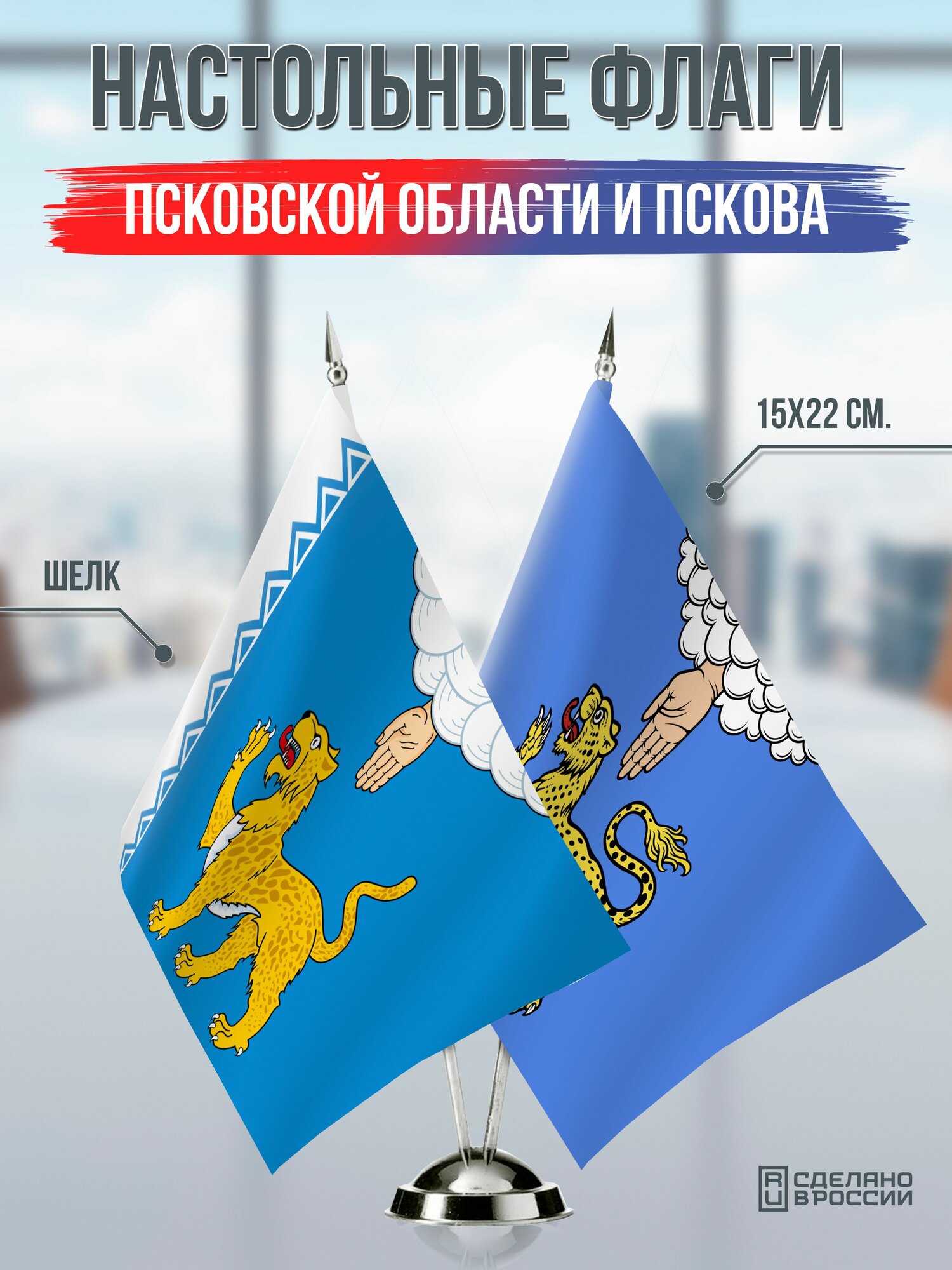 Настольные флаги Псковской области и Пскова