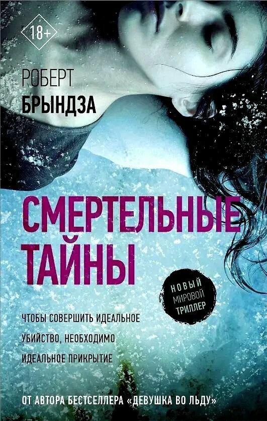 Смертельные тайны (твёрдый переплёт)