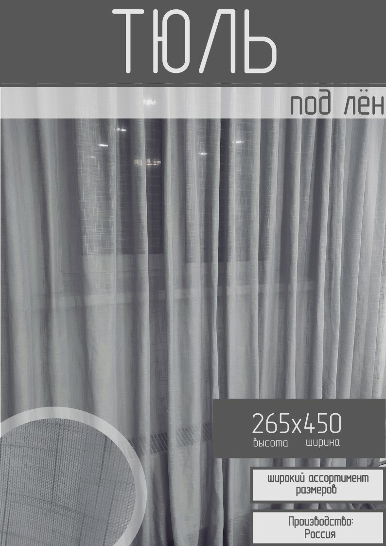 Тюль имитация льна штрихи серый 265*450