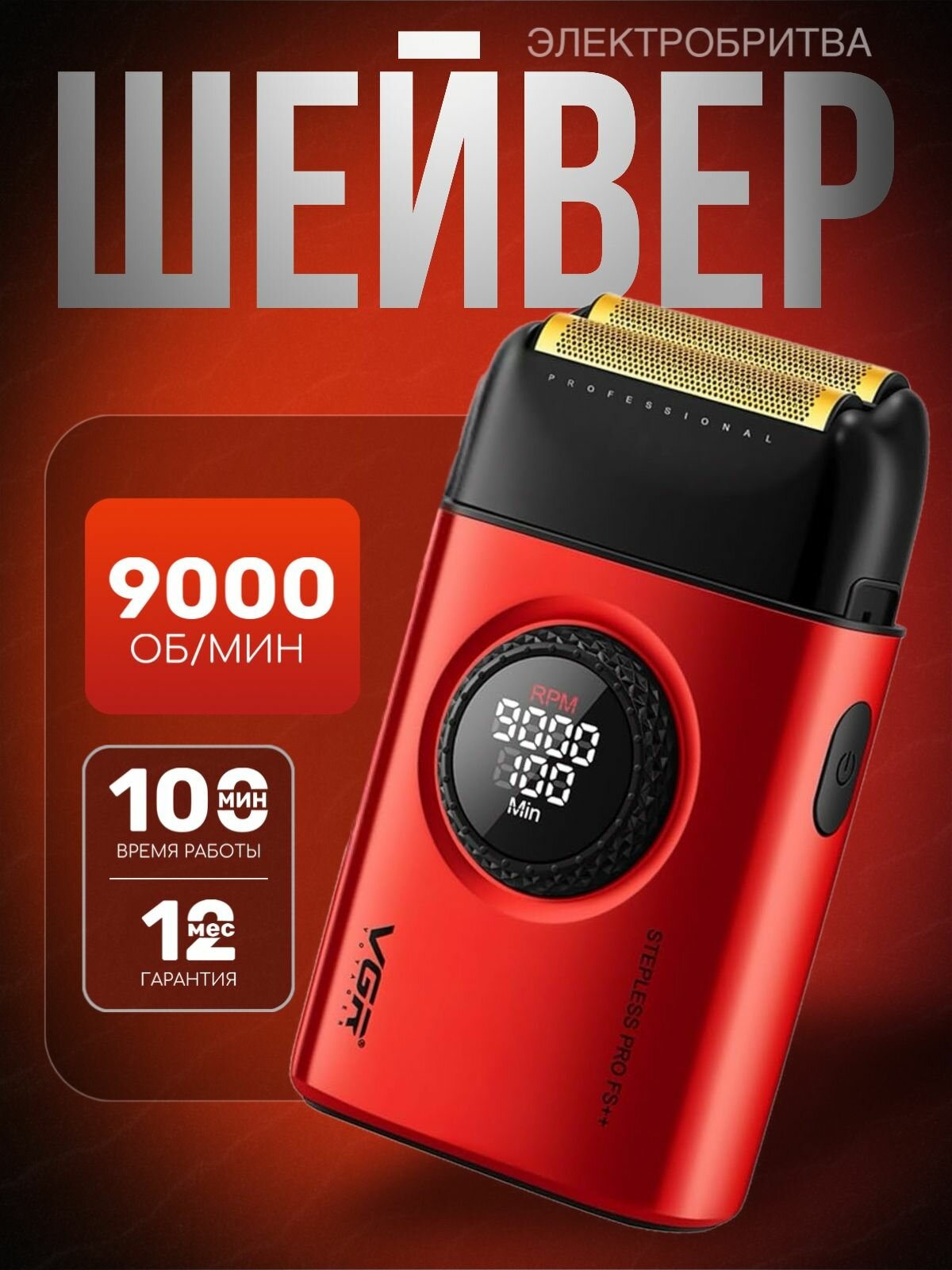 Профессиональная электробритва-шейвер для сухого и влажного бритья / V 377 красный