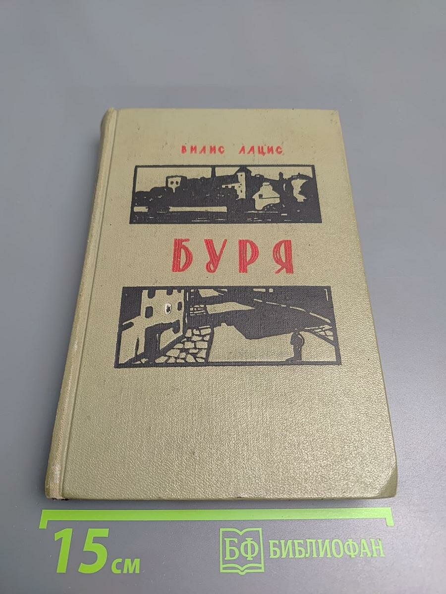 Буря. Роман в трех частях. Часть 1.