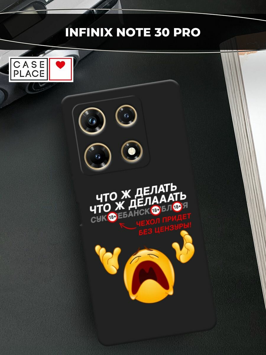 Черный матовый чехол на Infinix Note 30 Pro / Инфиникс Нот 30 Про с принтом Что ж делать