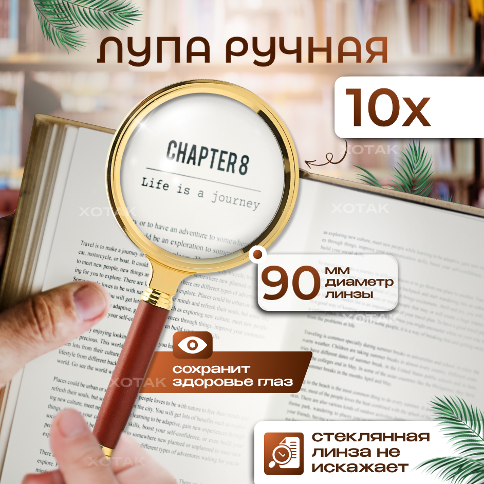 Лупа Xotak Magnifier, ручная, полимерная линза,10-кратное увеличение 90mm диаметр