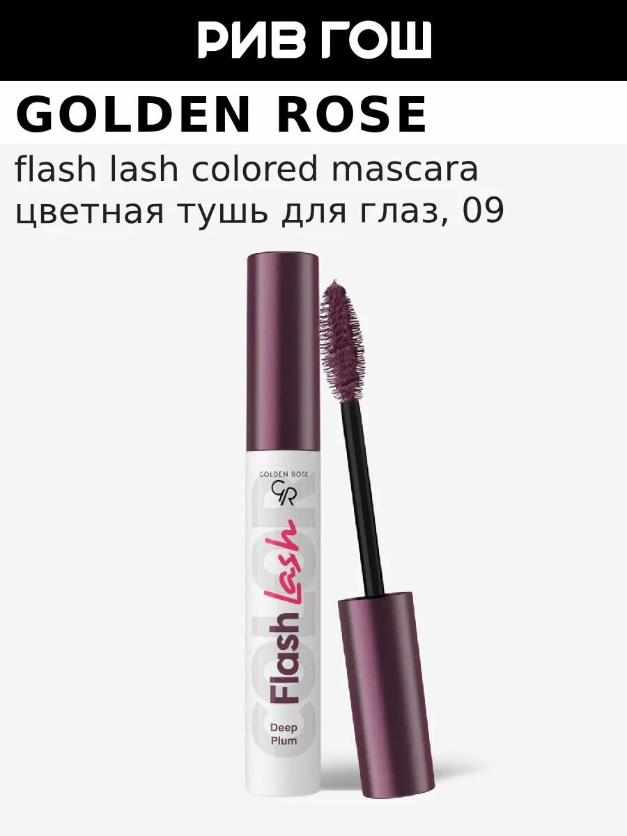 Golden Rose Тушь для ресниц Flash Lash Colored Mascara цветная, 9 мл, 09