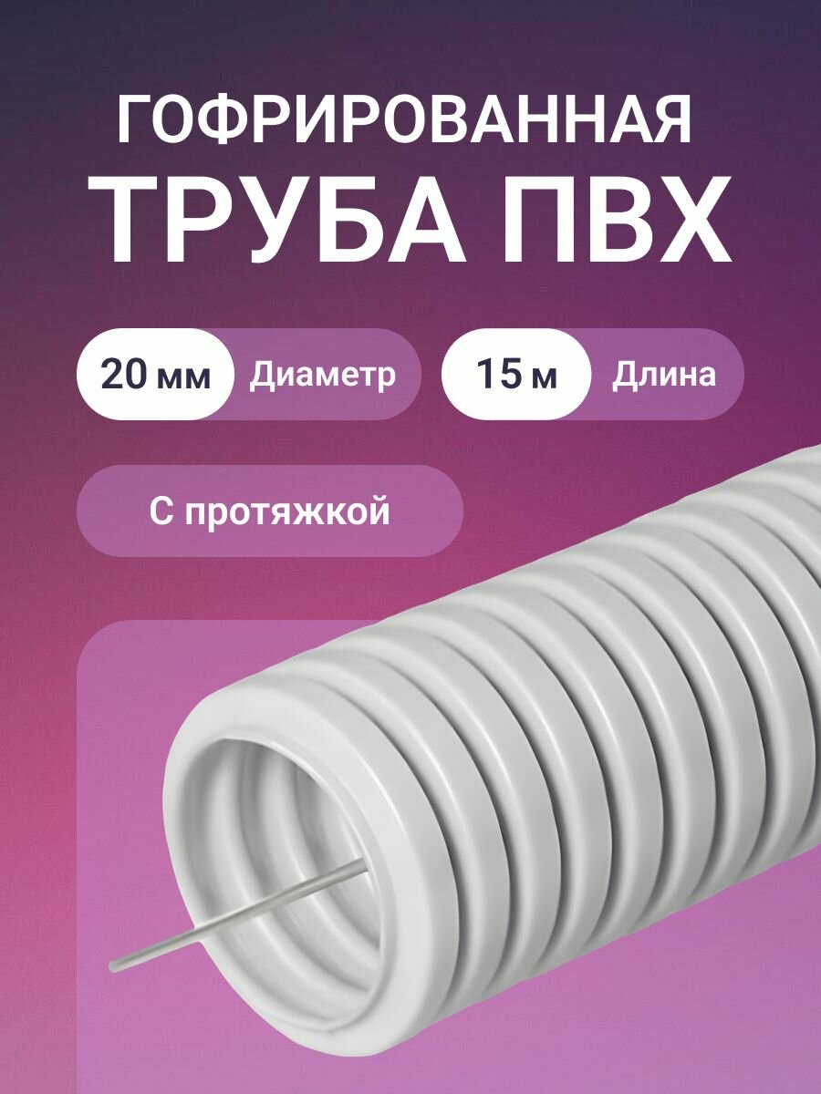 Гофра для кабеля 20мм ПВХ с протяжкой легкая, IP55 серая - 15м
