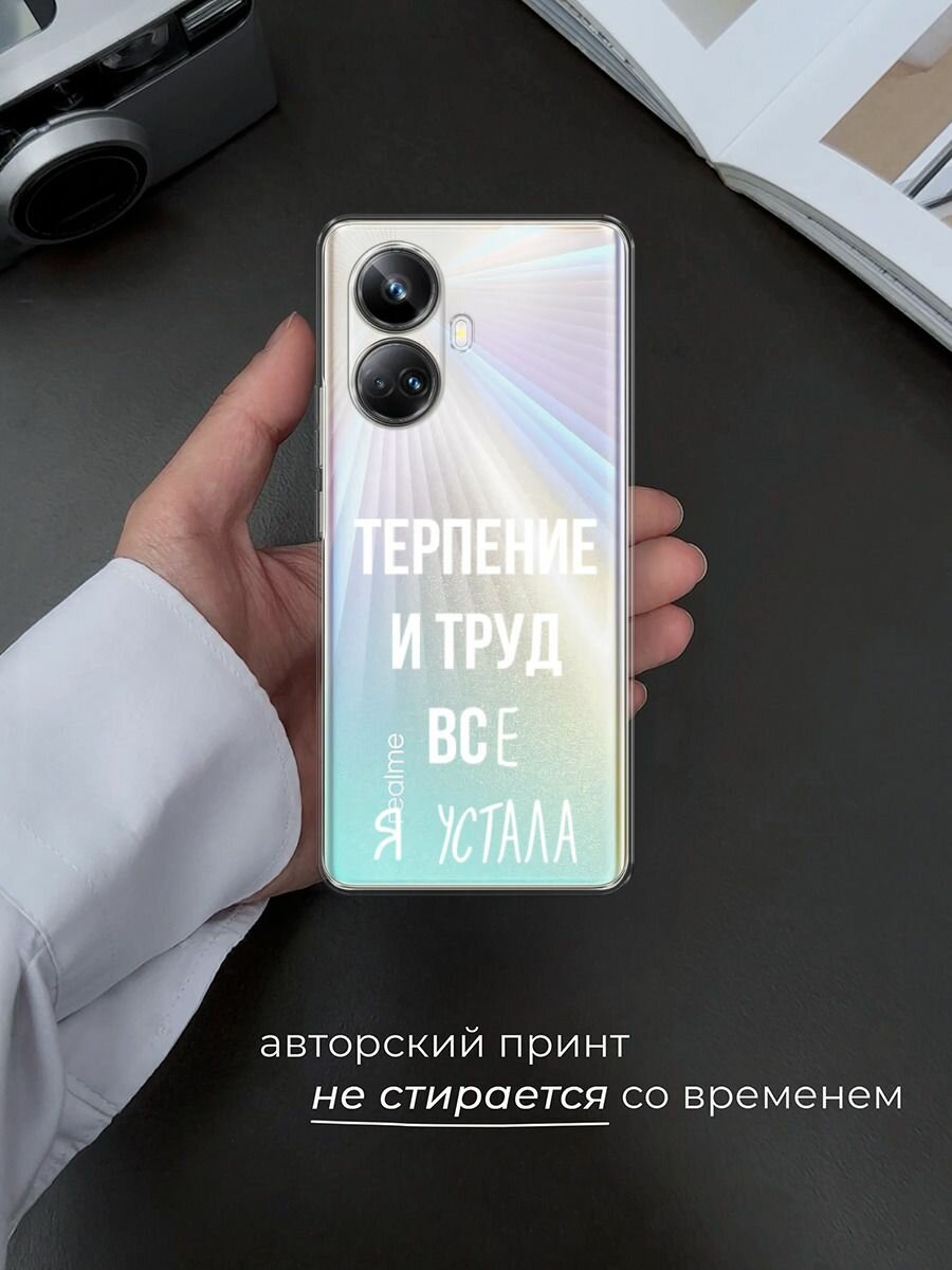 Чехол на Realme 10 Pro+ / Реалми 10 Про+ с принтом "Все я устала", прозрачный — фото 1