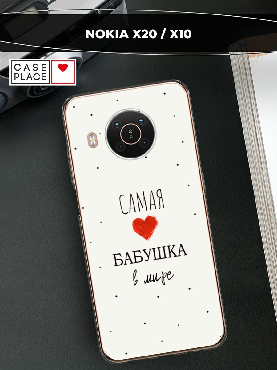Чехол на Nokia X20/X10 / Нокиа Х20/Х10 с принтом "Самая любимая бабушка"