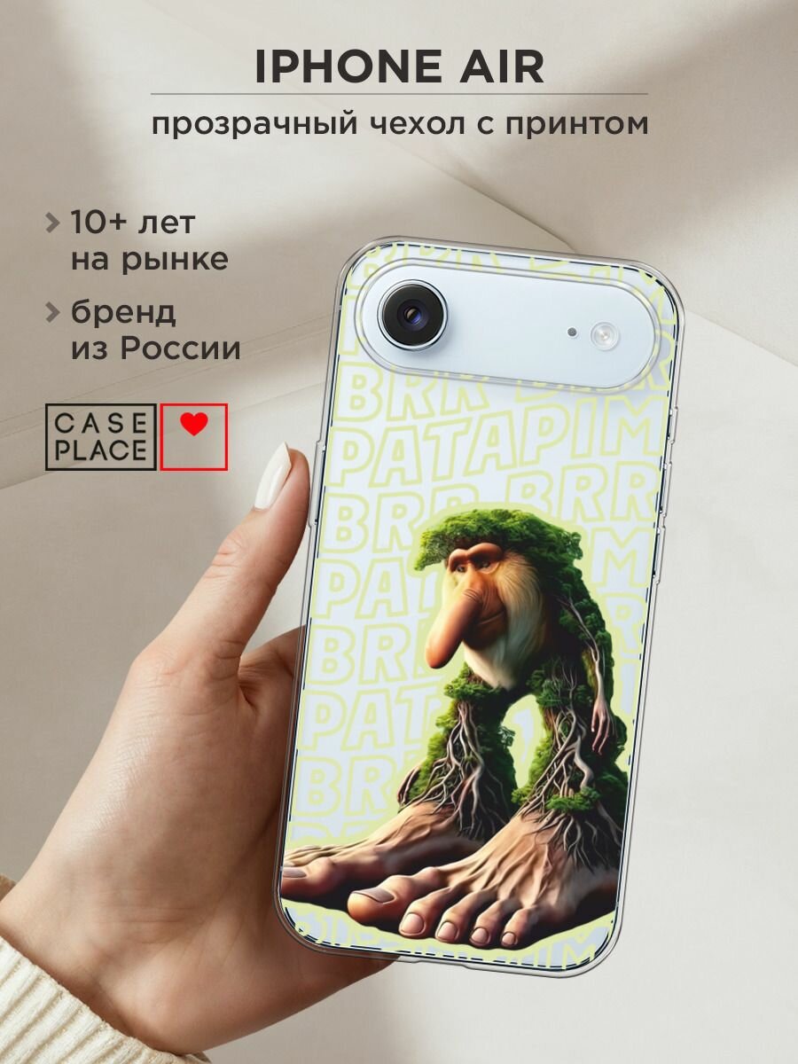 Чехол на Apple iPhone Air / Айфон Айр с принтом "Брр брр патапим 2", прозрачный