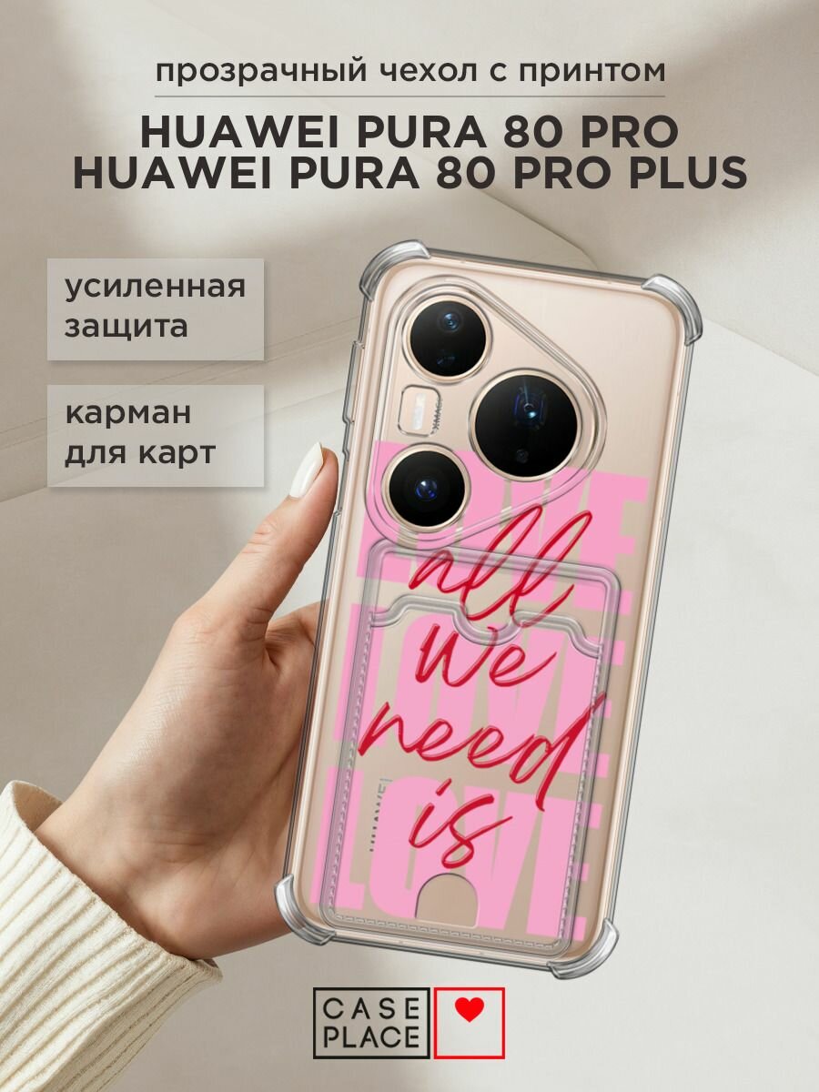 Чехол на Huawei Pura 80 Pro/Pura 80 Pro+ (Хуавей Пура 80 Про/80 Про+) с картой и принтом "All we need is love"