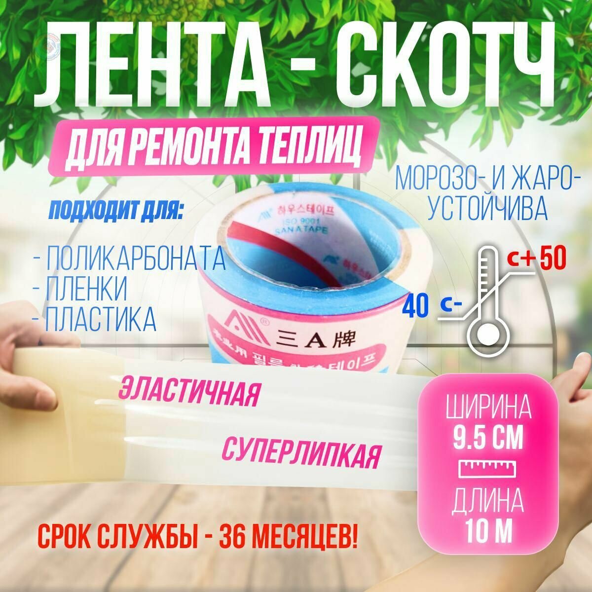 Клейкая лента для ремонта теплицы, универсальный скотч для поликарбоната и пленки, защита от влаги и УФ, прочное соединение