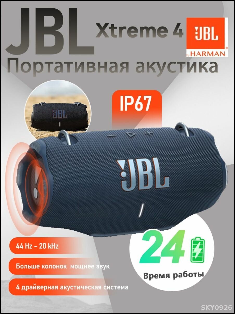 Эксклюзивная портативная акустика Xtreme 4 в синем