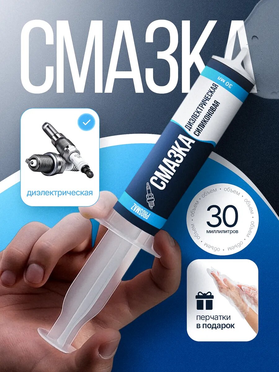 PROSMAZ смазка для свечей зажигания 30 мл диэлектрическая для катушек силиконовая защита контактов от пробоев