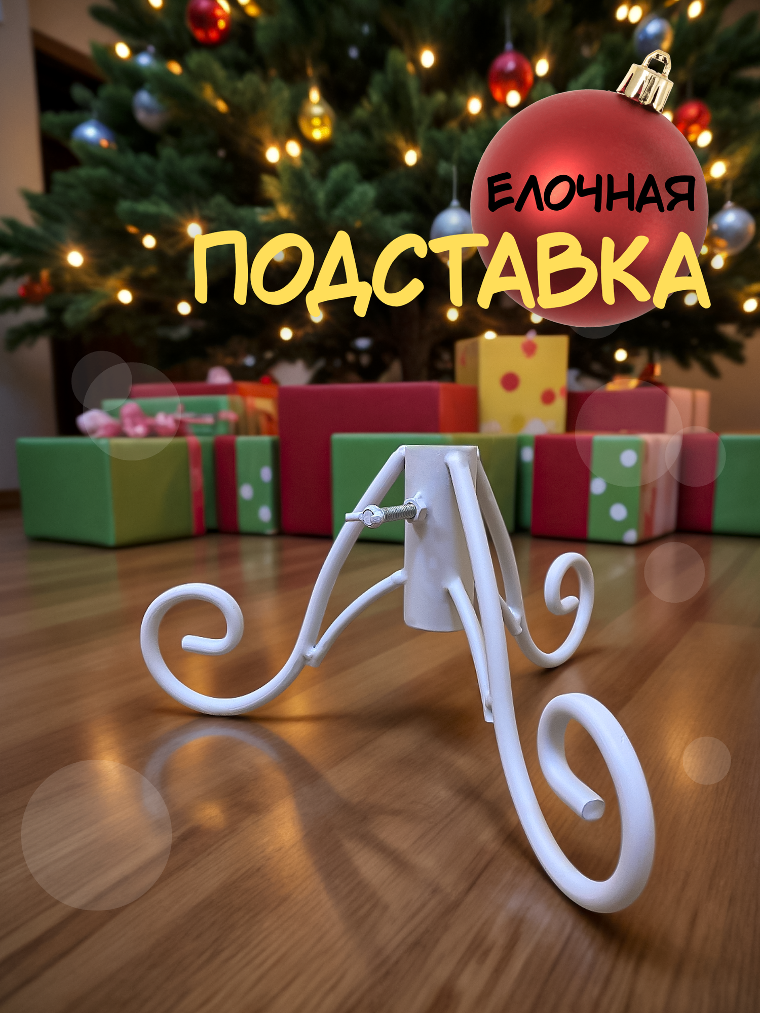 Металлическая подставка для живой или искусственной елки, высотой до 1,8 м, диаметром до 3,5 см, белый